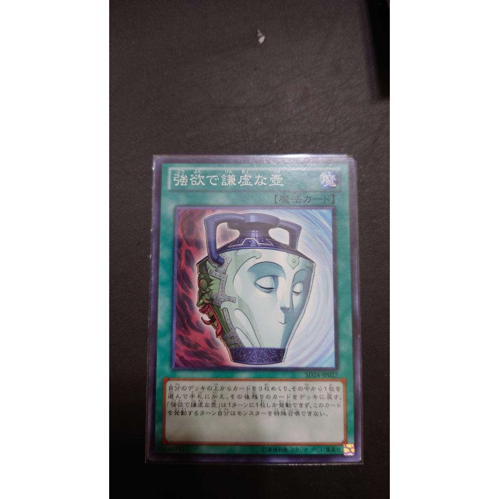 [ PM本舖 ] 日版 遊戲王 SD24-JP027 強欲又謙虛之壺 | 蝦皮購物