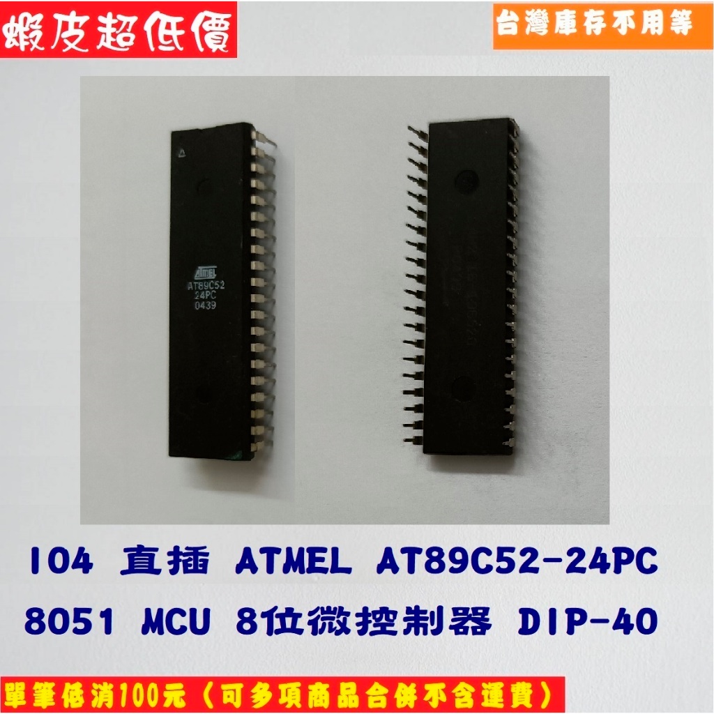 I04 直插 ATMEL AT89C52-24PC 8051 MCU 8位微控制器 DIP-40 | 蝦皮購物