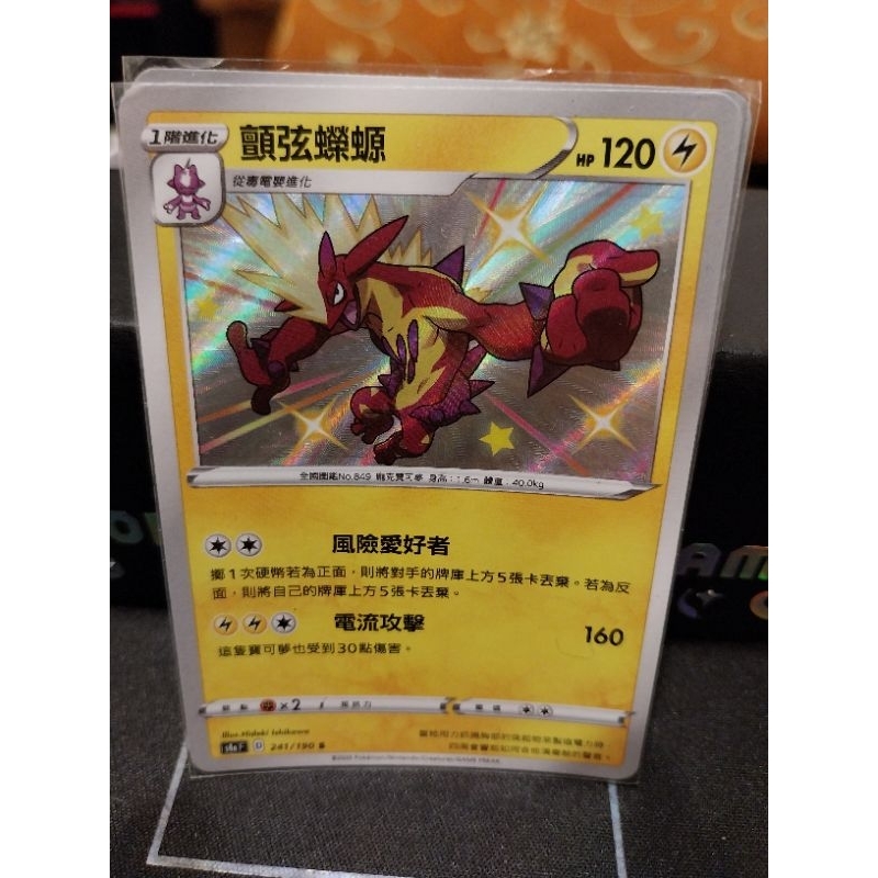 寶可夢 PTCG 中文版 閃色寶藏ex SV4a 246 S 顫弦蠑螈 | 蝦皮購物