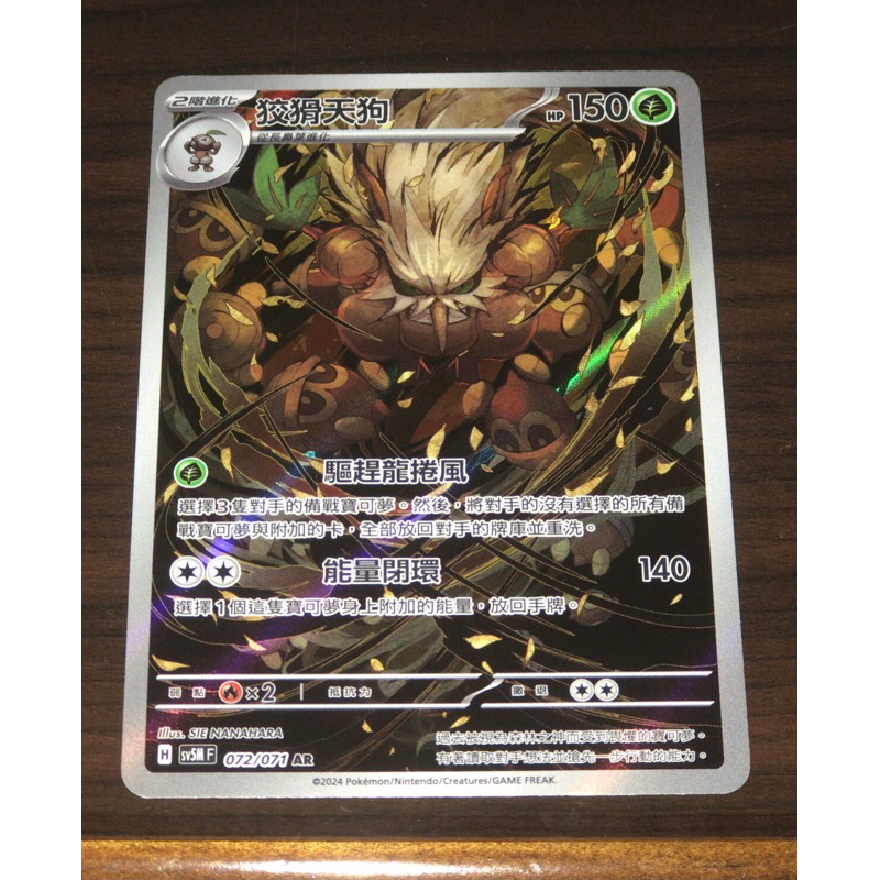 寶可夢PTCG 中文版 異度審判 sv5M 狡猾天狗AR 072/071 | 蝦皮購物