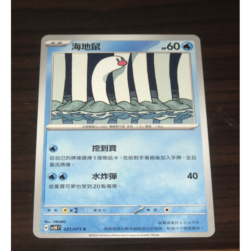 寶可夢PTCG 中文版 狂野之力 sv5K 海地鼠 021/071 C | 蝦皮購物