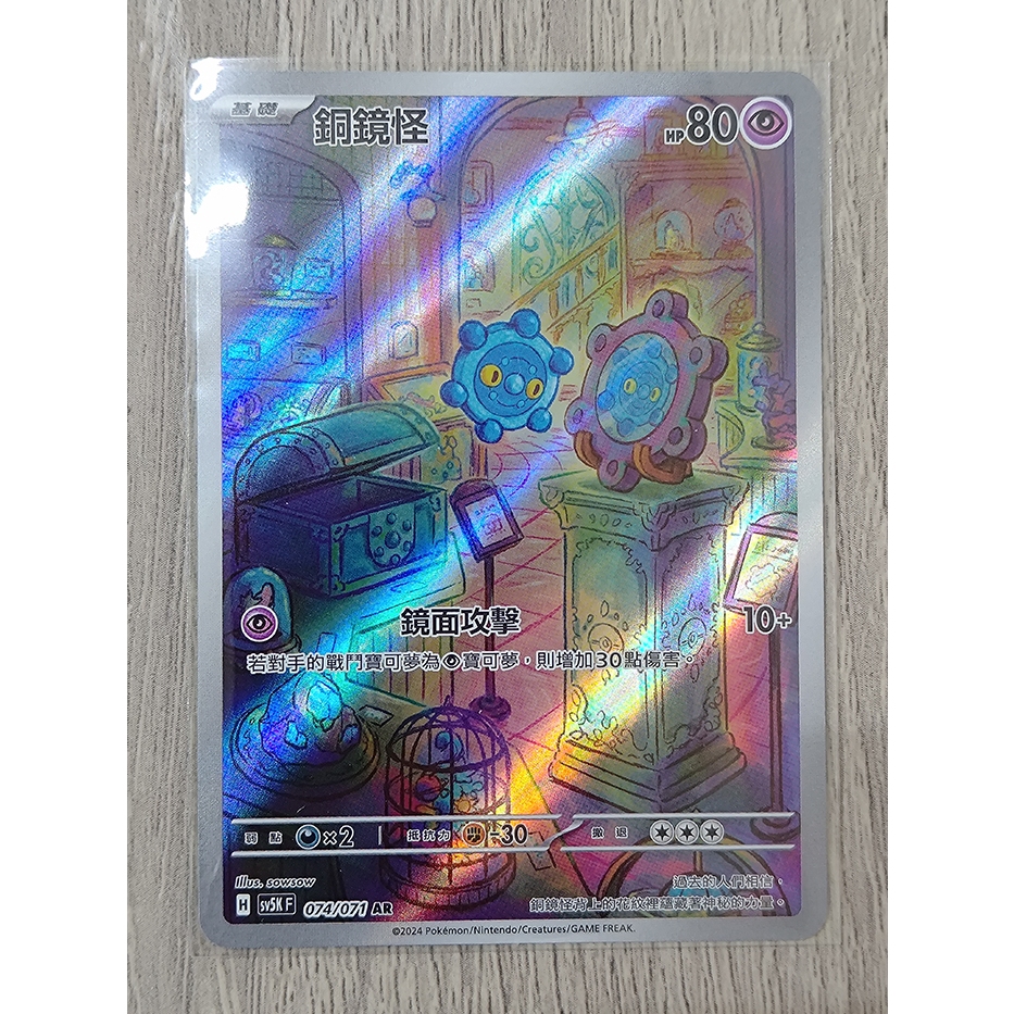 【蓮的遊樂鋪】寶可夢卡牌PTCG中文版正版，銅鏡怪 AR SV5K_074/071 狂野之力 | 蝦皮購物