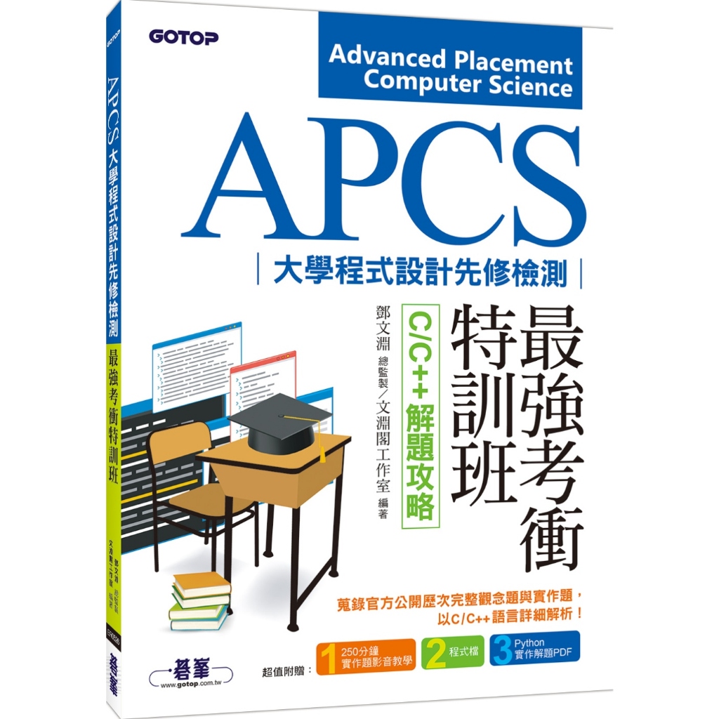 APCS大學程式設計先修檢測最強考衝特訓班：C/C++解題攻略 | 蝦皮購物