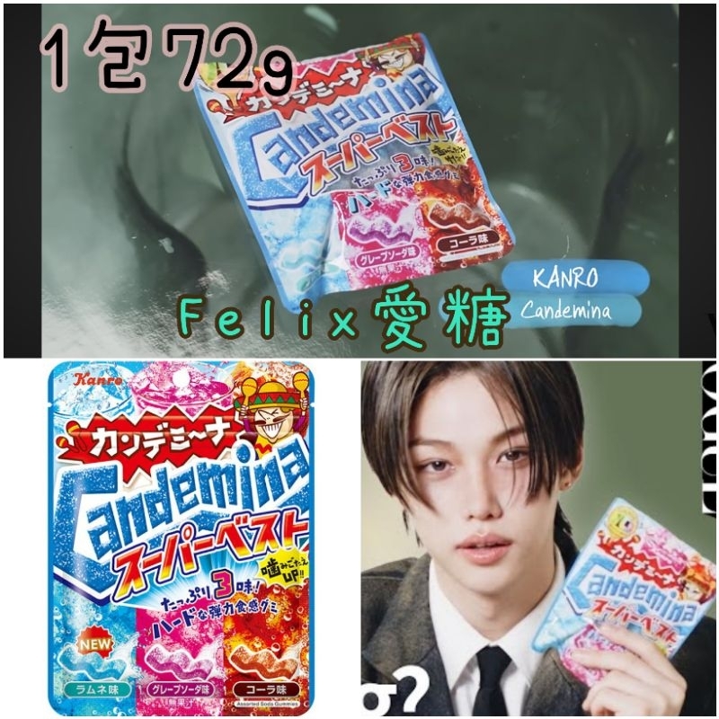 現貨 Felix 日本 愛糖 Kanro 甘樂 汽水綜合軟糖 72g Candemina Stray Kids SKZ | 蝦皮購物