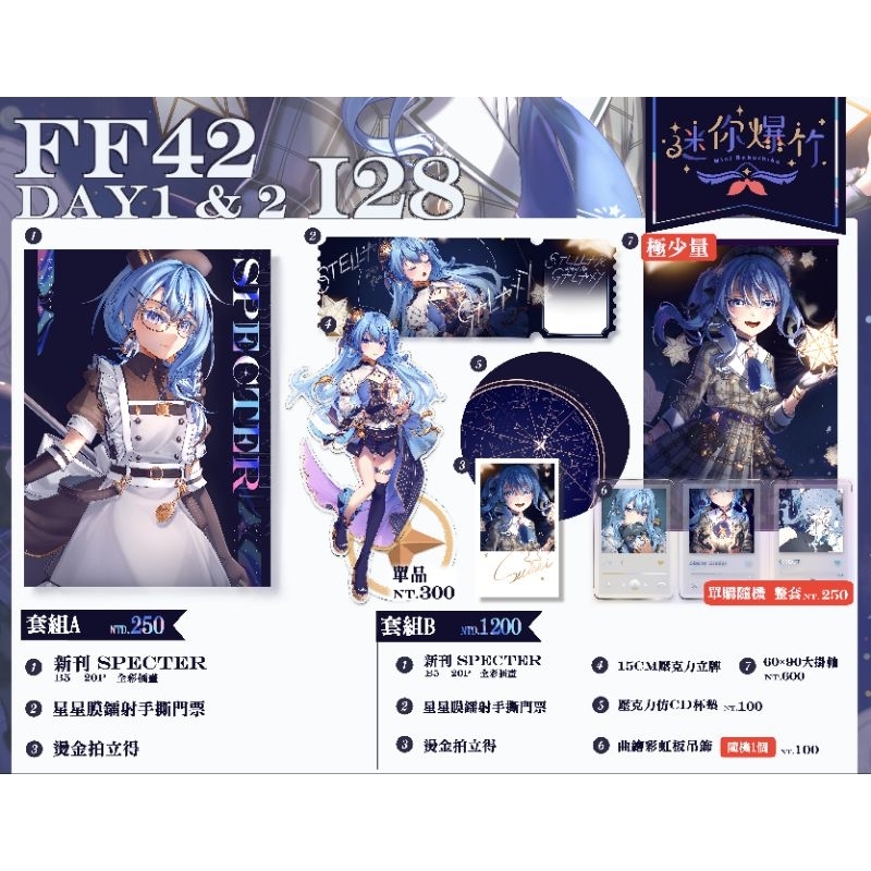 《FF42 場後通販》星街彗星新刊套組 | 蝦皮購物