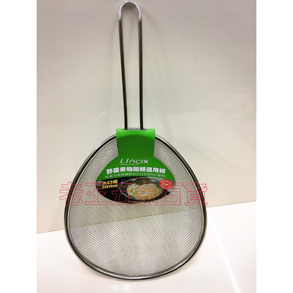 Linox 304不鏽鋼 炸物網 大口徑 濾網 油網 燙青菜 水餃 撈麵 撈網 不銹鋼 [老王五金] | 蝦皮購物