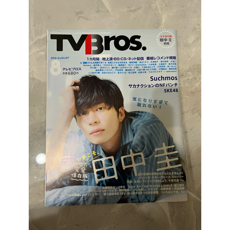 田中圭 TVBros 2018年8月號 | 蝦皮購物