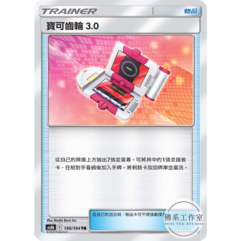 萬卡坊 / 寶可夢 PTCG 中文版 AS6b 190 寶可齒輪3.0 寶可夢齒輪3.0 異圖 閃卡 TR | 蝦皮購物