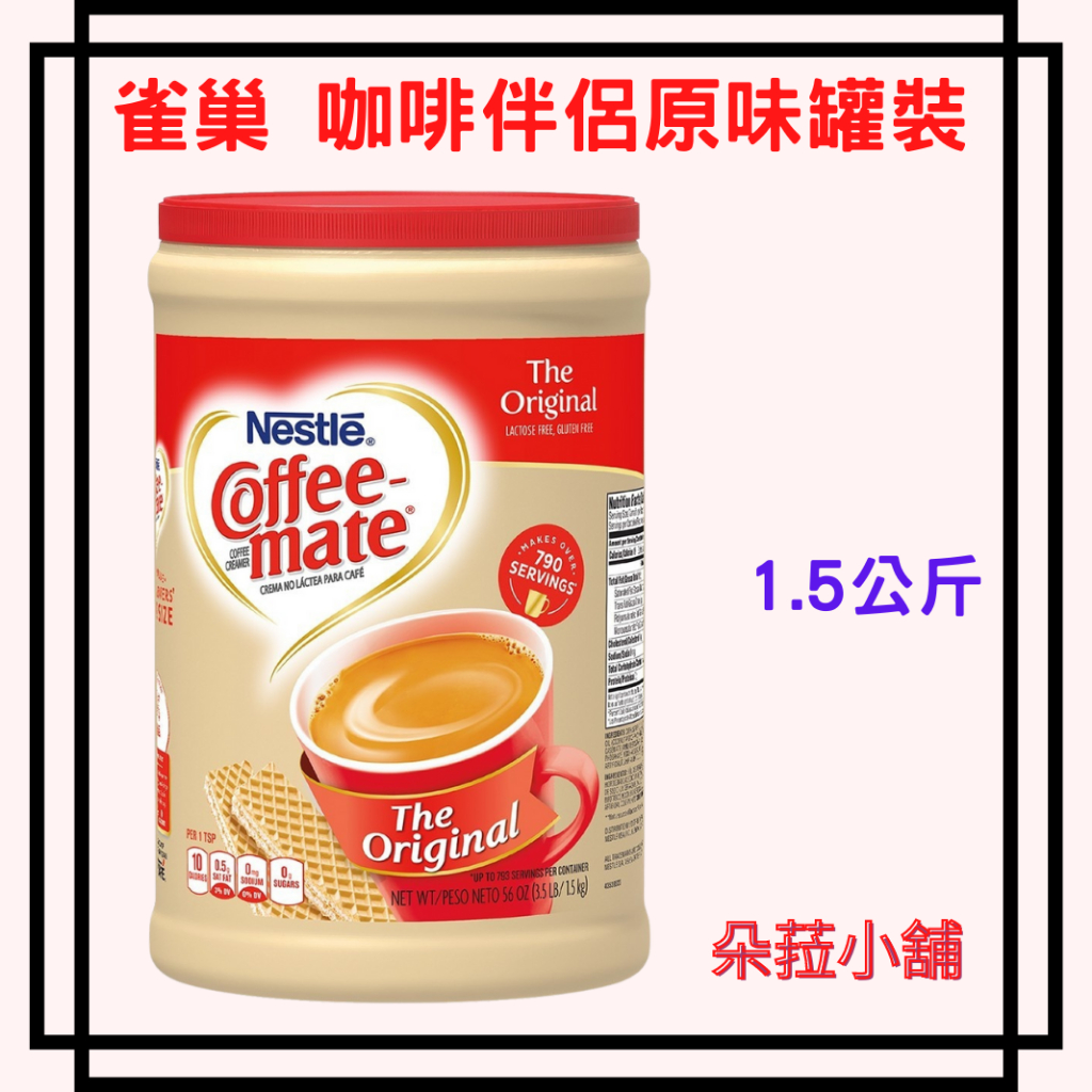 好市多雀巢 咖啡伴侶原味罐裝 1.5公斤 好市多雀巢奶精量販裝 咖啡奶精#541334 | 蝦皮購物