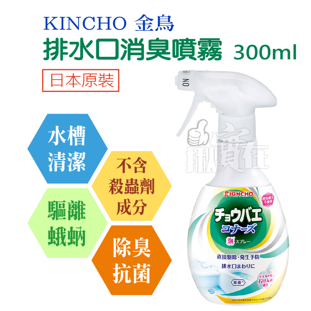 揪實在 (可刷卡)日本 KINCHO 金鳥 排水口消臭噴霧 水槽 廚房 浴廁 驅蟲 蛾蚋 果蠅 300ml #5342 | 蝦皮購物