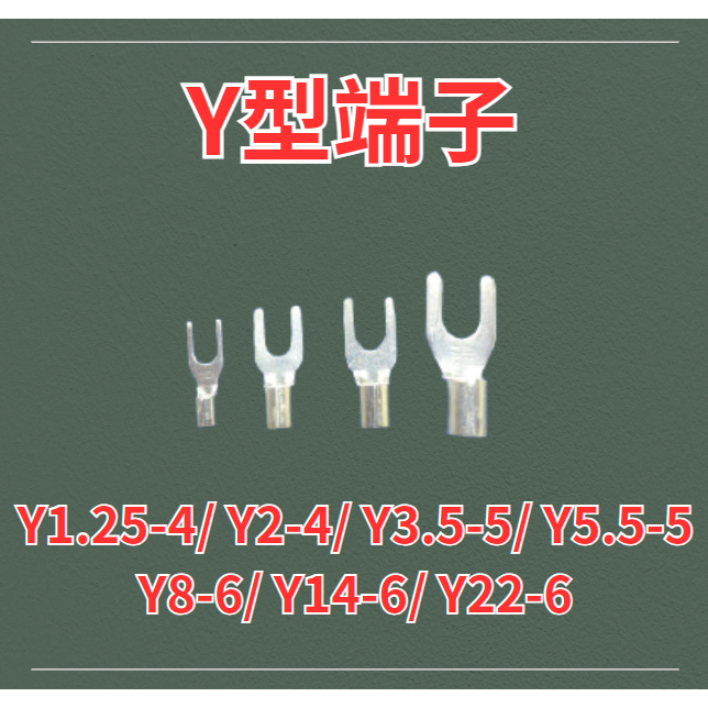 Y型端子 Y1.25-4/ Y2-4/ Y3.5-5/ Y5.5-5 Y8-6/ Y14-6/ Y22-6 裸型端子 | 蝦皮購物