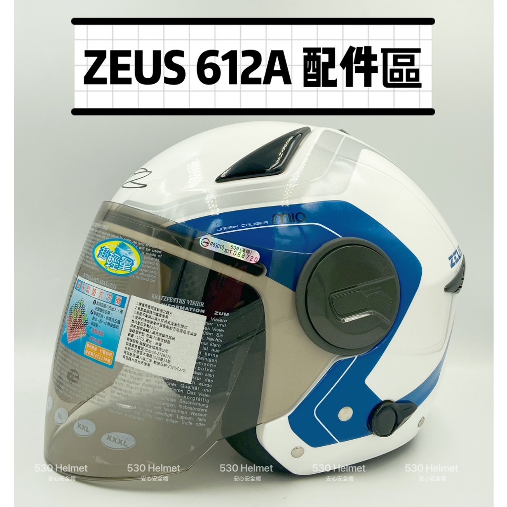 ZEUS 瑞獅 612A ZS 612A 鏡片 配件 原廠 正品 半罩 3/4帽 | 蝦皮購物