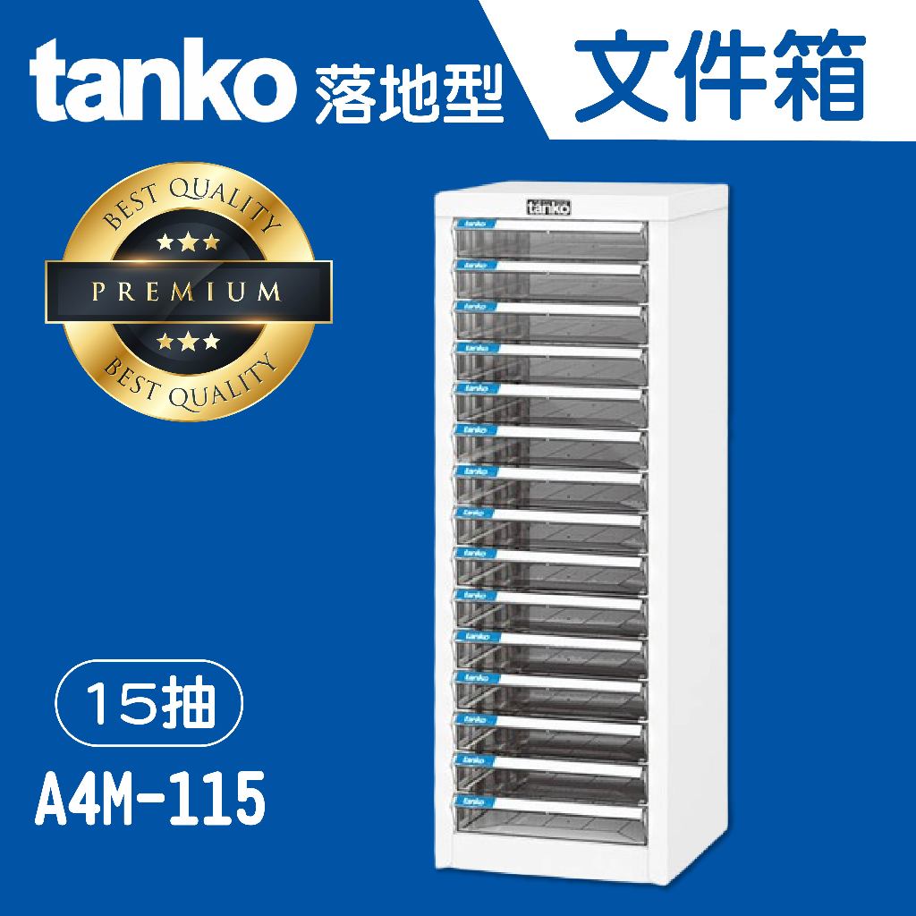 【勁媽媽】天鋼 Tanko 落地型辦公文件櫃 A4M-115 文件櫃 OA文件櫃 文件收納櫃 檔案收納櫃 公文櫃 A4櫃 | 蝦皮購物
