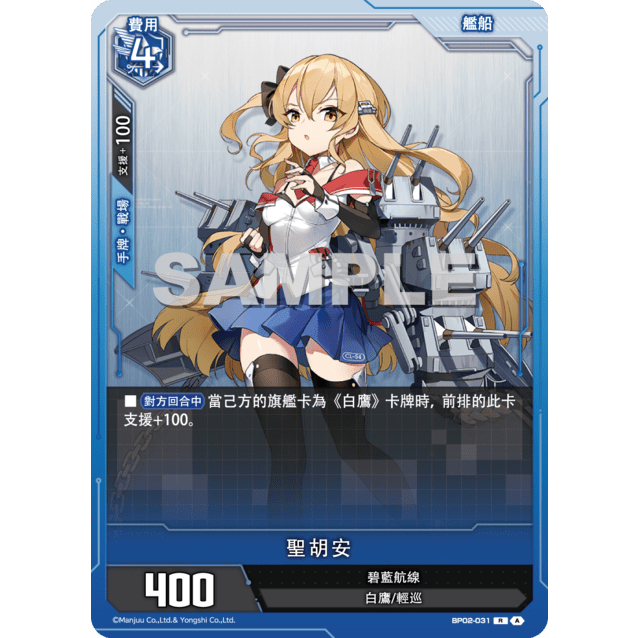 [亂亂家卡舖]碧藍戰卡 BP02-031 R 聖胡安 碧藍航線 卡牌 TCG | 蝦皮購物
