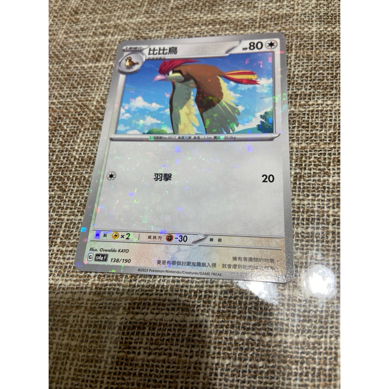 (小熊玩具）寶可夢 中文版 比比鳥 sv4a 138/190 碎閃 | 蝦皮購物