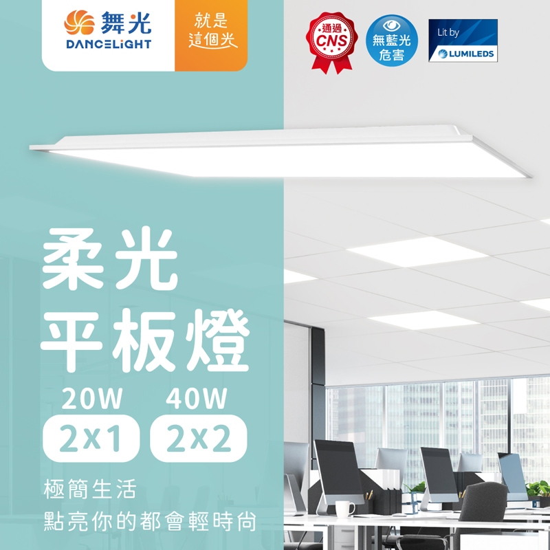 舞光LED 柔光平板燈 40W 20W輕鋼架 CNS認證 2X2尺 2X1尺 2年保固 護眼柔光平板燈 吸頂框架 節標款 | 蝦皮購物