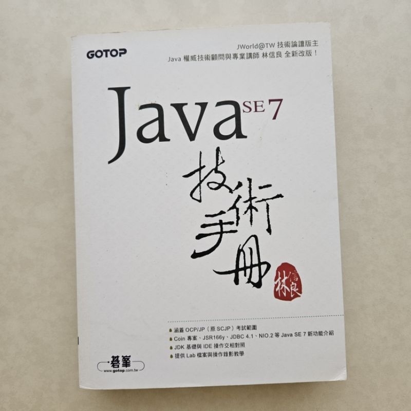 二手 Java SE 7 技術手冊 書籍 林信良 碁峯資訊 | 蝦皮購物