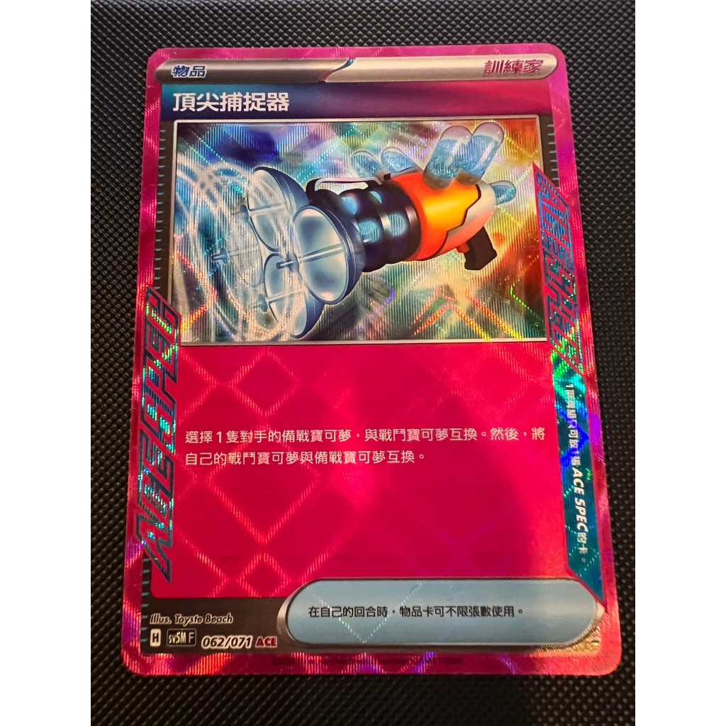 寶可夢 中文版 SV5M 062/071 ACE 頂尖捕捉器 | 蝦皮購物