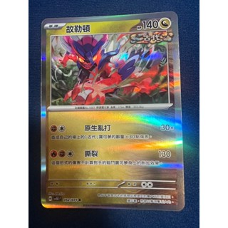 寶可夢 中文版 SV5K 052/071 故勒頓 | 蝦皮購物