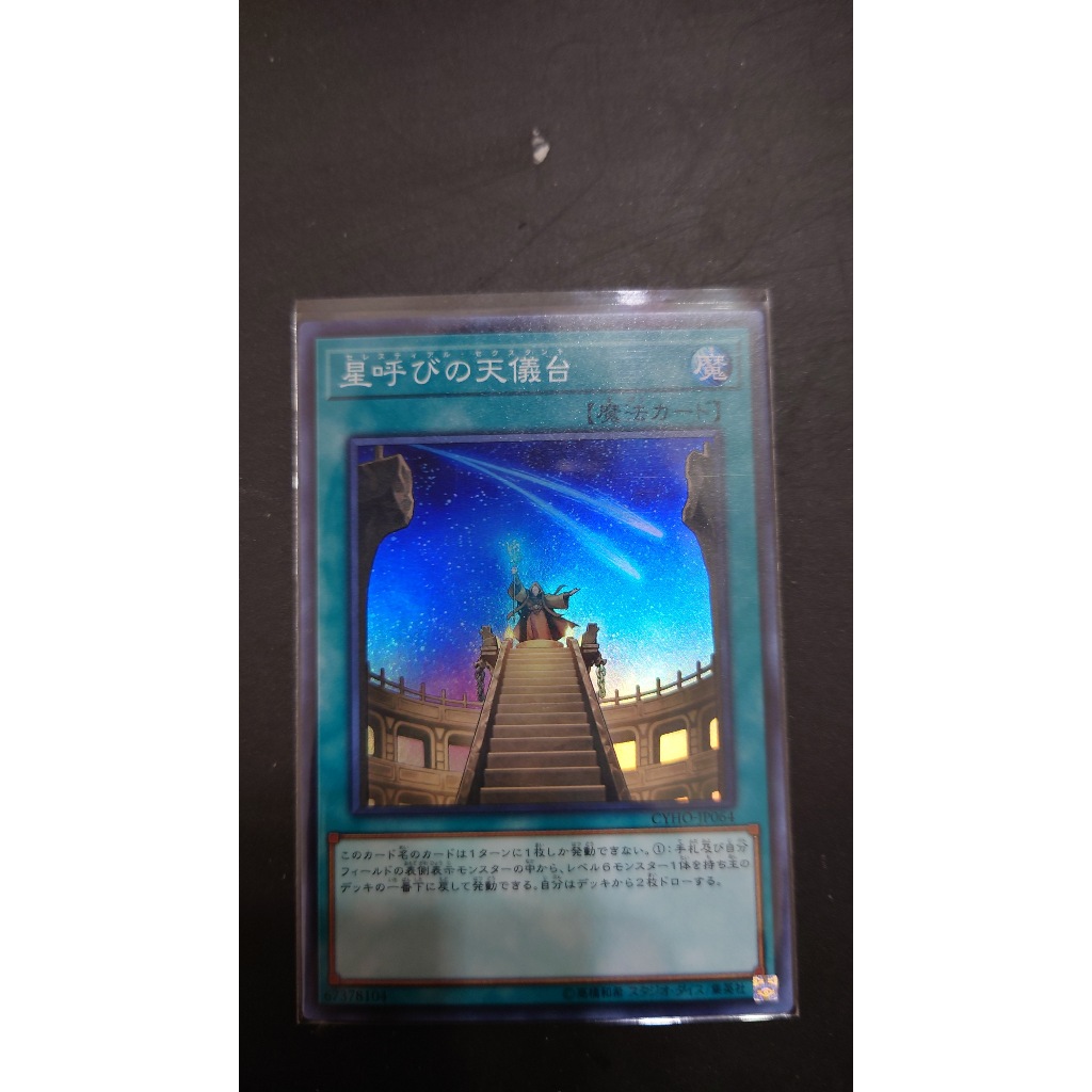 [ PM本舖 ] 日版 遊戲王 CYHO-JP064 呼星天儀台 亮面 | 蝦皮購物