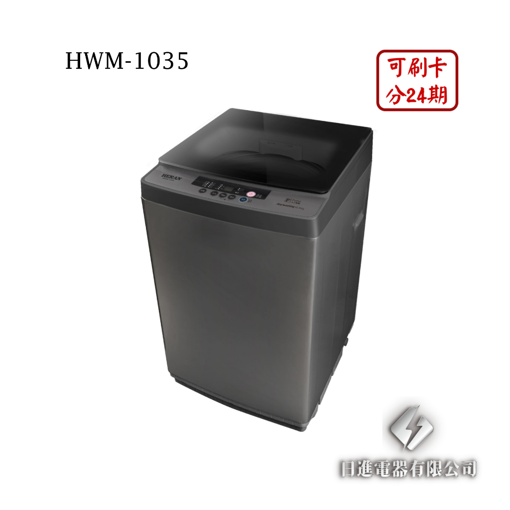 日進電器 可刷卡 分24期 HERAN 禾聯 HWM-1035 定頻 直立式 10.5公斤 禾聯洗衣機 | 蝦皮購物