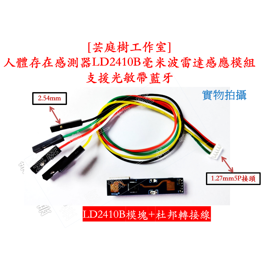 [芸庭樹工作室] LD2410B LD2420 LD2410 毫米波雷達感應模組 人體存在感測器 雷達模塊 24G | 蝦皮購物