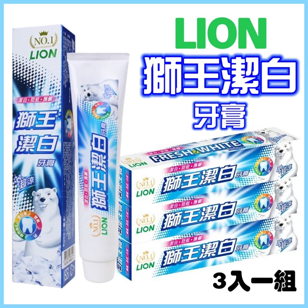 【台灣出貨】LION 獅王潔白牙膏超涼 200g*3入組 牙膏 超涼牙膏 潔白牙膏 獅王牙膏 超涼薄荷 | 蝦皮購物