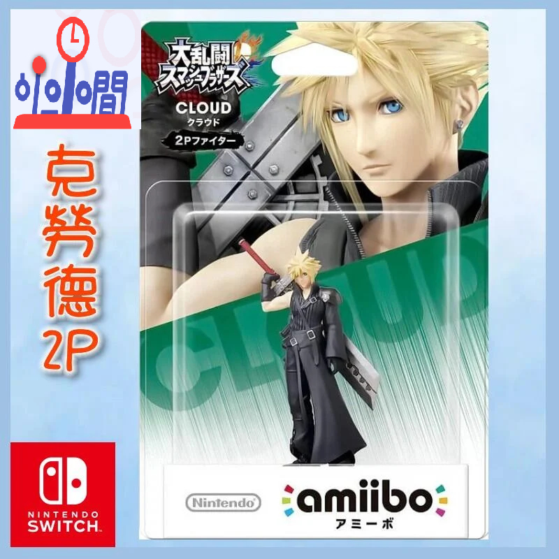 桃園 小小間電玩 領卷9折 NS Amiibo 克勞德 2P CLOUD 明星大亂鬥系列 太空戰士 | 蝦皮購物
