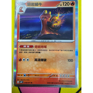 寶可夢 PTCG中文版 SV5M 018 熔岩蝸牛 閃卡 R 異度審判 | 蝦皮購物