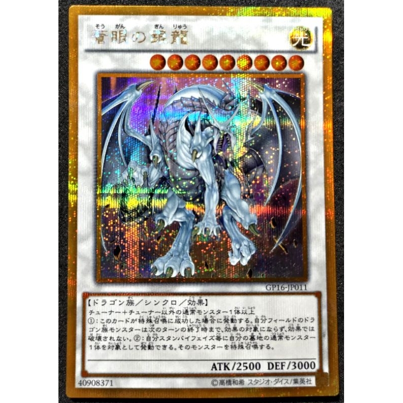[貓先生の店] 遊戲王 GP16-JP011 蒼眼銀龍 (黃金 半鑽) 卡況95分 搜：青眼白龍 亞白龍 | 蝦皮購物