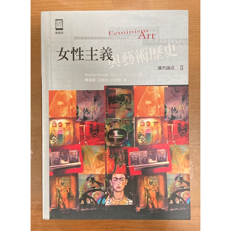 Norma Brodie, Mary D. Garrard編、謝鴻均等譯《女性主義與藝術歷史：擴充論述2》 | 蝦皮購物