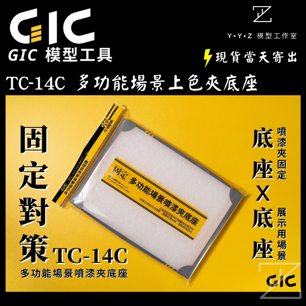 【YYZ模型工作室】GIC TC-14C 多功能場景上色夾底座 | 蝦皮購物