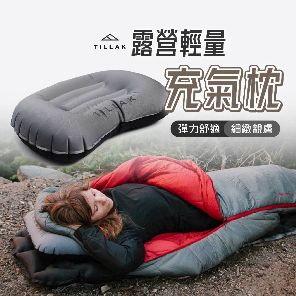 超輕 露營 充氣枕 免運 TILLAK 戶外露營輕量便攜充氣枕 TPU充氣枕 露營枕 飛機枕 旅行枕 充氣枕頭 登山 | 蝦皮購物