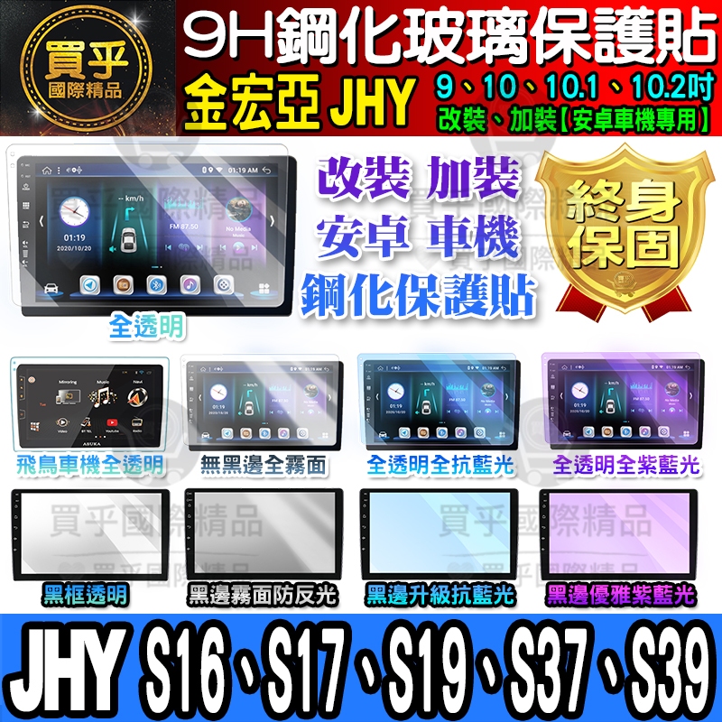 🍉現貨🍉JHY S系列 S16、S17、S19、S37、S39 鋼化 保護貼 安卓 車機 螢幕 9.35吋 9吋 10吋 | 蝦皮購物