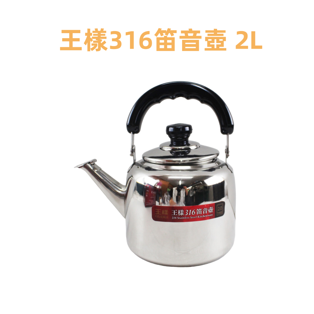 附發票 王樣316笛音壺 2L 3L 4L 5L 7L 笛音壺 316不鏽鋼壺 茶壺 笛音壺 水壺 | 蝦皮購物