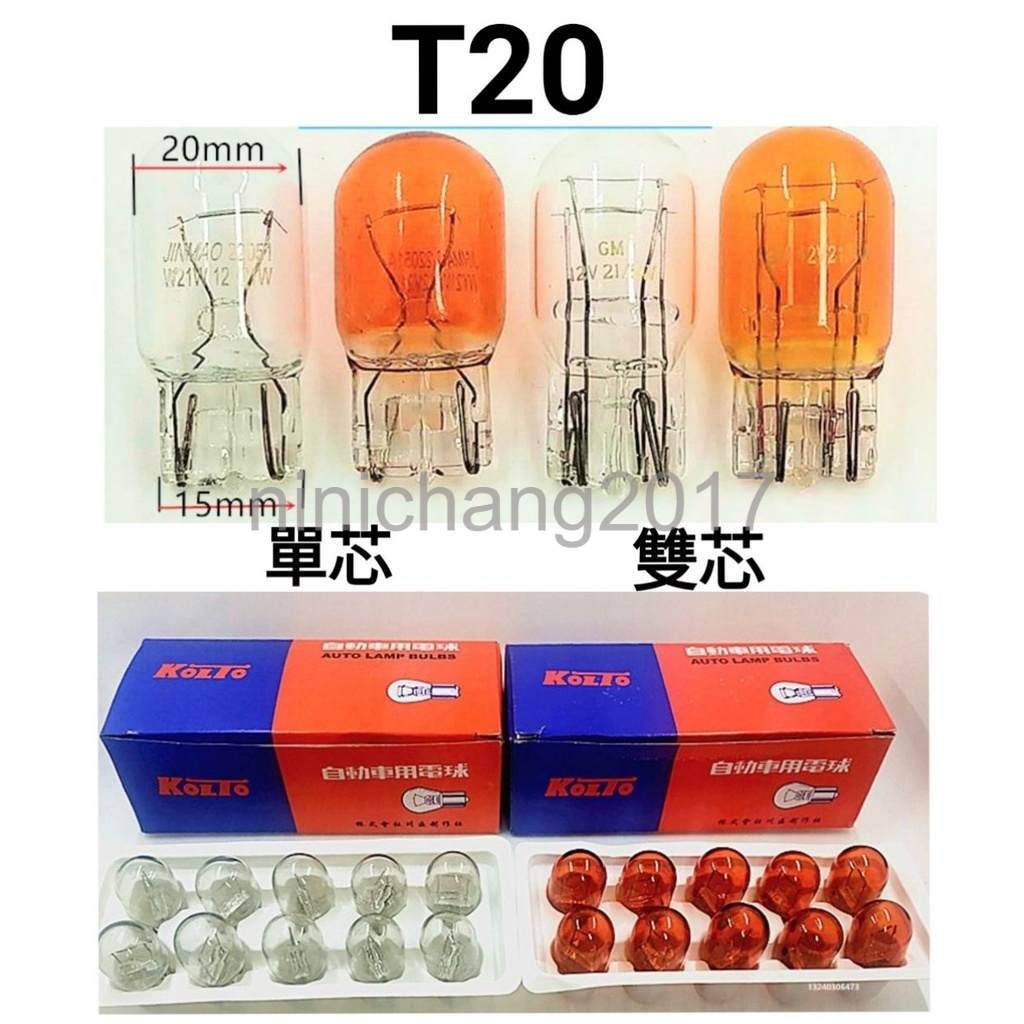 12V 車用插式燈泡全系列 T5 T10 T13 T15 T20 全系列 鹵素燈泡 小燈 光色佳 | 蝦皮購物