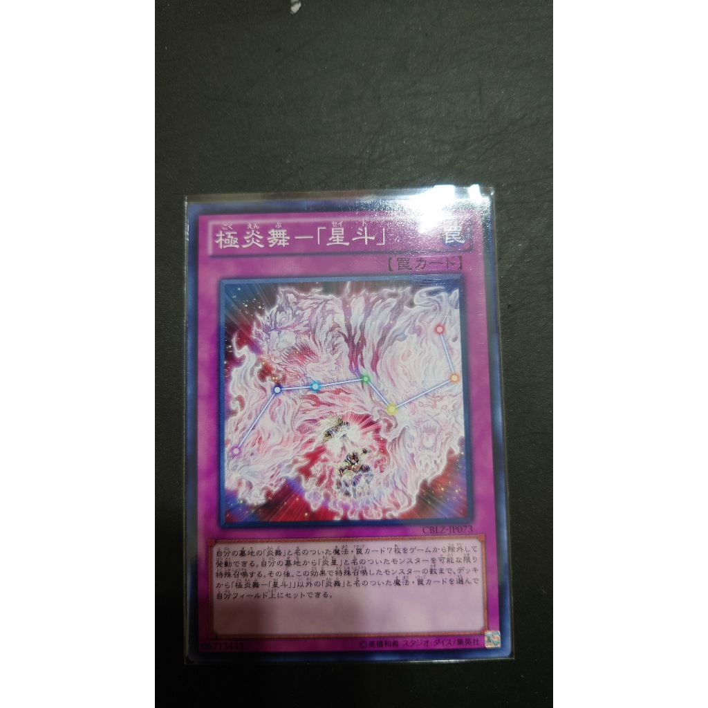 [ PM本舖 ] 日版 遊戲王 CBLZ-JP073 極炎舞-「星斗」 | 蝦皮購物