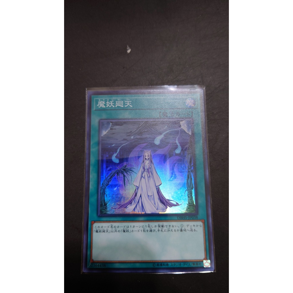 [ PM本舖 ] 日版 遊戲王 DBHS-JP038 魔妖迴天 亮面 | 蝦皮購物