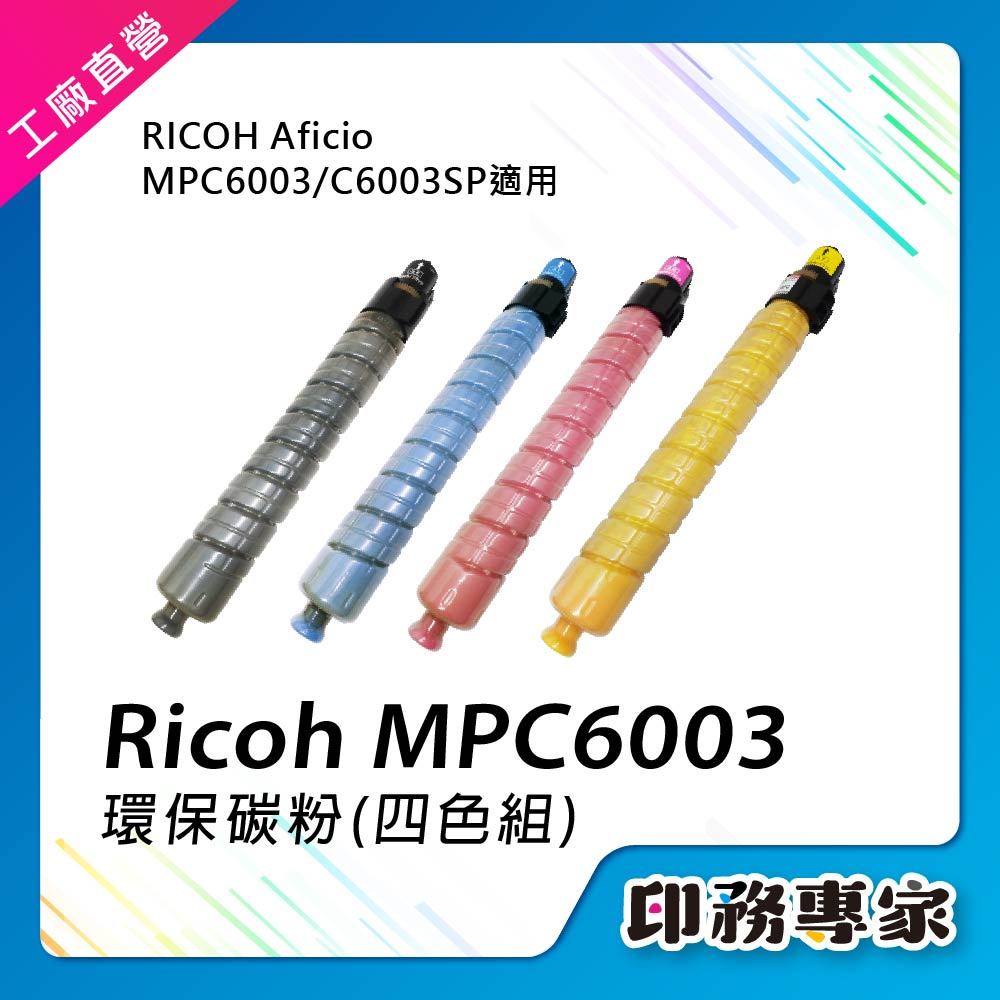 Ricoh 理光 MPC6003 C6003 碳粉匣 相容 影印機碳粉 A3事務機 影印機碳粉匣 理光碳粉匣 | 蝦皮購物