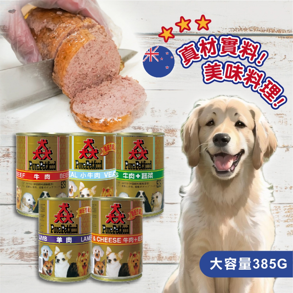(現貨)折價券+蝦幣回饋 大狗熱愛!!【猋罐頭】鮮汁主食罐385/400g 紐西蘭/澳洲進口 PURE 狗罐 犬罐 熱銷 | 蝦皮購物