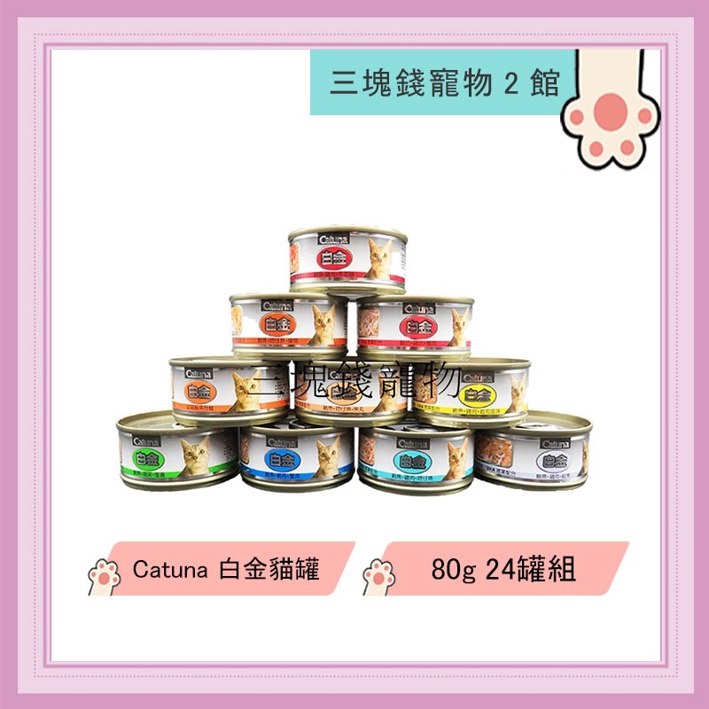 3塊錢寵物2館 Catuna Catsin-白金貓罐頭，10種口味，80g，1箱24罐 | 蝦皮購物