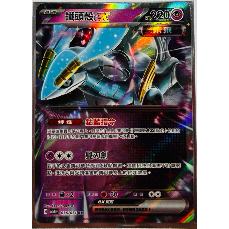 寶可夢ptcg異度審判sv5MF 036/071鐵頭殼ex(配鐵臂膀效果絕佳） | 蝦皮購物