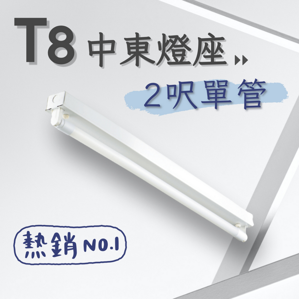 【彩渝-台灣現貨-保固】台灣CNS認證 LED T8 2呎 4呎 10W 20W 單管中東燈具 日光燈管 燈座 | 蝦皮購物
