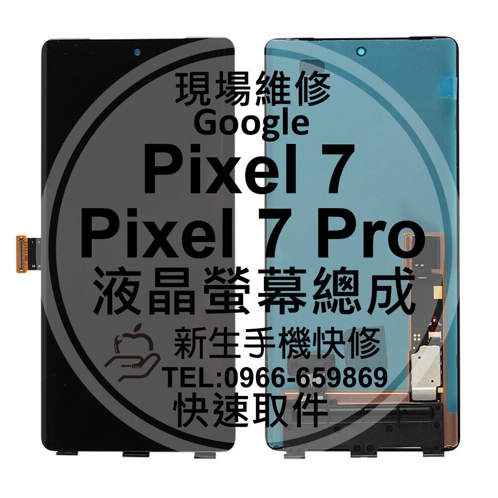 Google Pixel7 Pixel7Pro 液晶螢幕總成 玻璃破裂 無法顯示 面板摔壞 黑屏不顯 線條 現場維修更換 | 蝦皮購物
