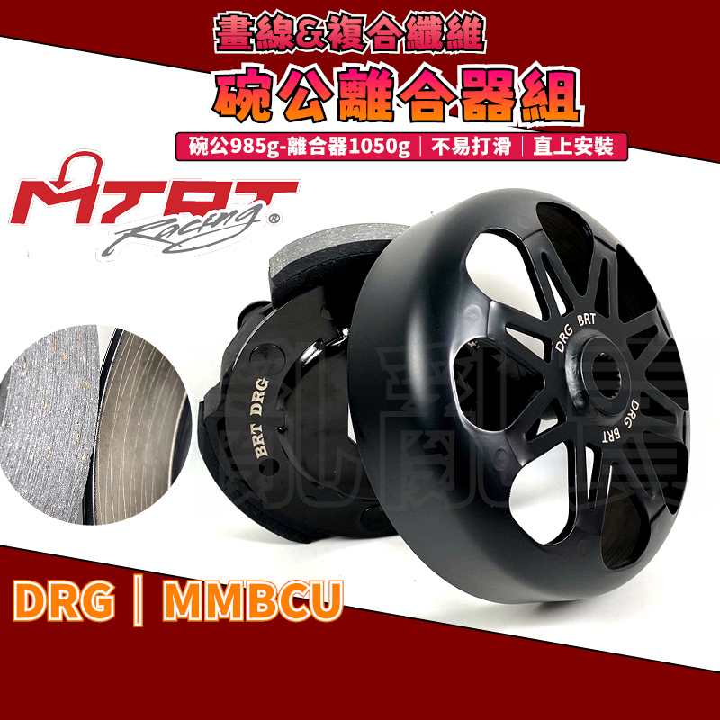 MTRT｜DRG碗公離合器組 碗公 離合器 後組 離合器外蓋 傳動 適用於 DRG MMBCU 龍 曼巴 158 | 蝦皮購物