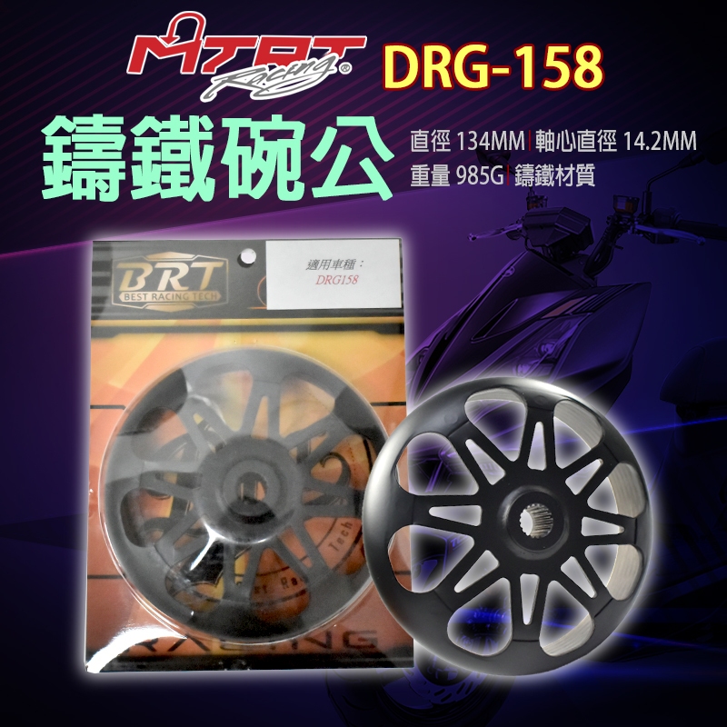 台北車業 MTRT 鑄鐵畫線碗公 畫線 碗公 鑄鐵碗公 適用 三陽 SYM DRG 龍 龍王 158 | 蝦皮購物