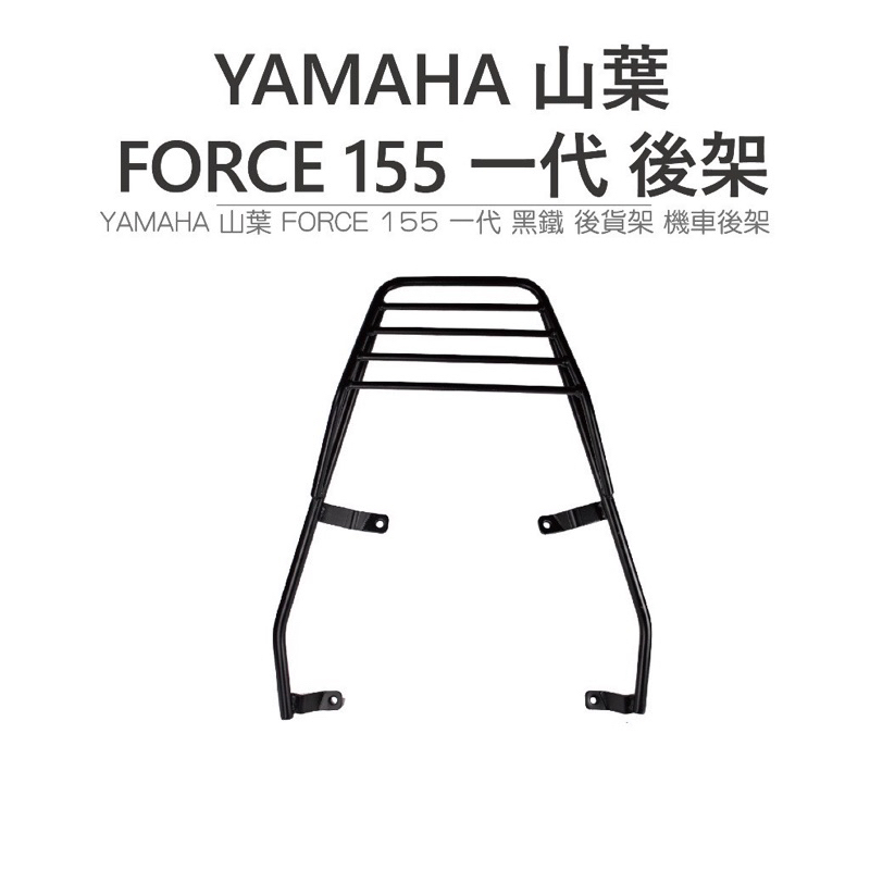 途者機車用品有限公司 TUZHE 現貨供應 YAMAHA 山葉 FORCE 155 一代專用 黑鐵後貨架 機車後架 旅行 | 蝦皮購物