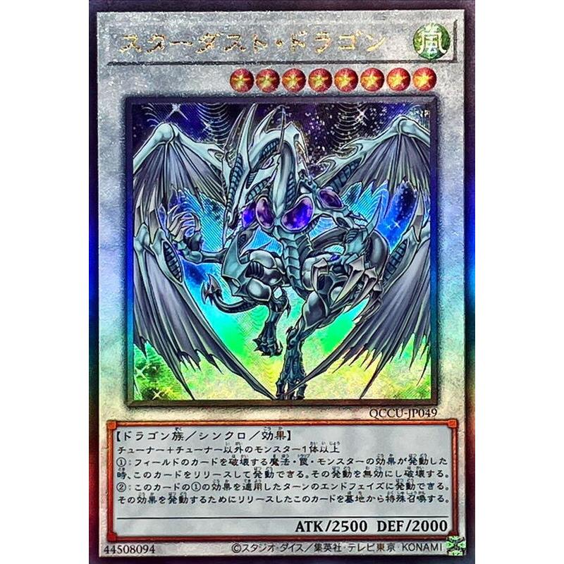 【楓卡舖】遊戲王 QCCU-JP049 星塵龍 (浮雕) | 蝦皮購物