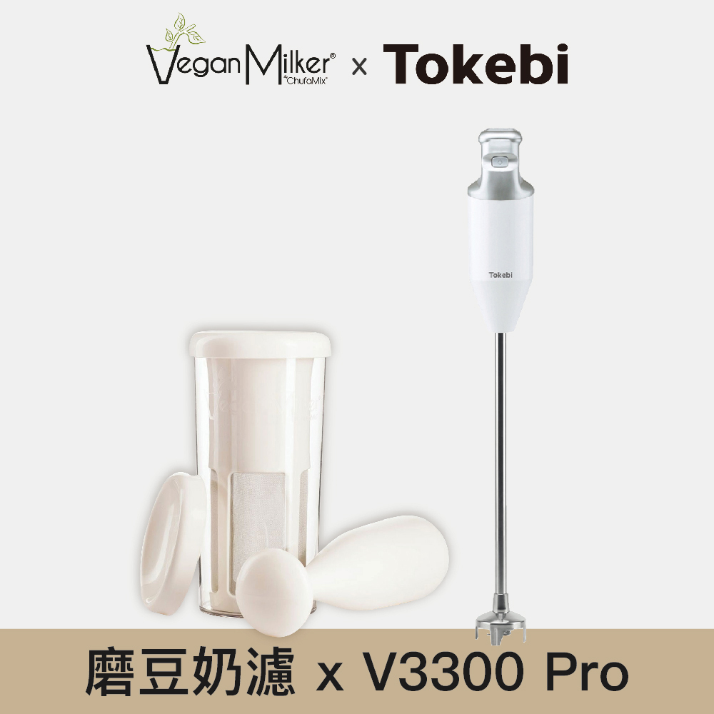 【Tokebi x Vegan Milker】磨豆奶濾+專業型手持攪拌棒/均質機組合 CL2301+V3300PRO | 蝦皮購物