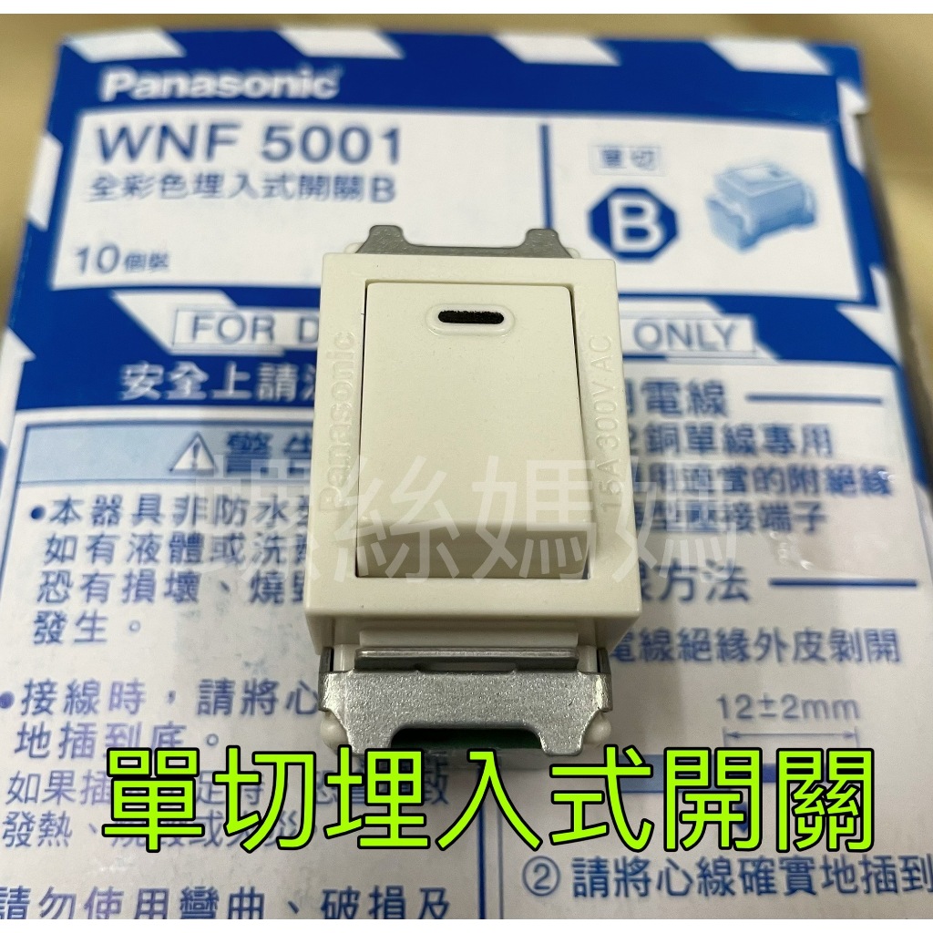 【蝦皮代開發票】Panasonic 國際牌 WNF 5001 全彩色埋入式開關 單切開關 WNF-5001 | 蝦皮購物